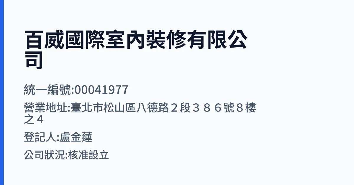 百威國際室內裝修有限公司 - 統編 00041977(臺北市) 公司登記資料與營業項目詳細圖表