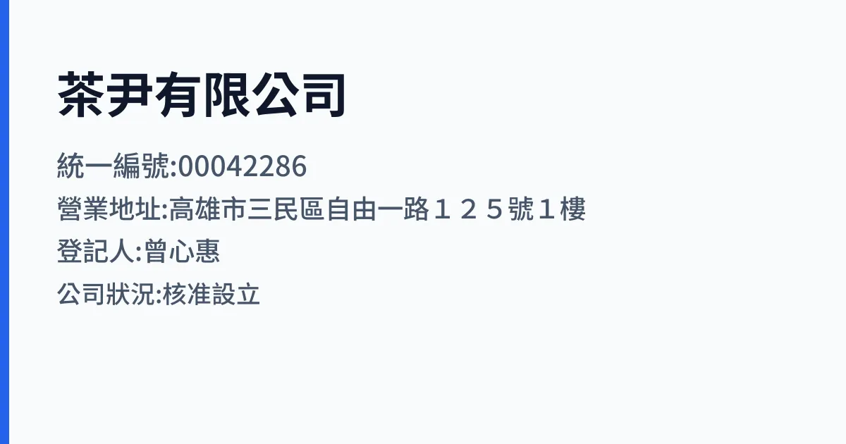 茶尹有限公司 - 統編 00042286(高雄市) 公司登記資料與營業項目詳細圖表