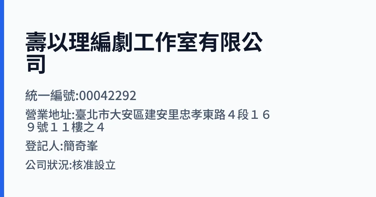 壽以理編劇工作室有限公司 - 統編 00042292(臺北市) 公司登記資料與營業項目詳細圖表