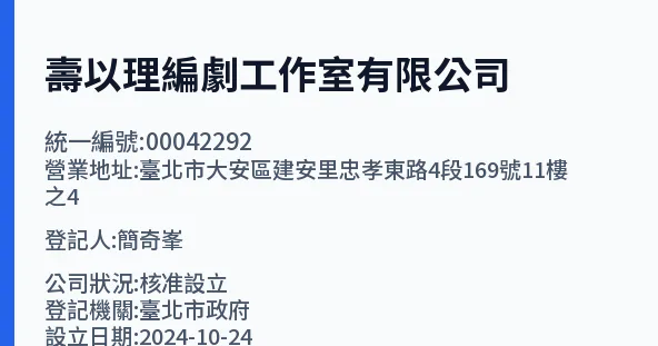 壽以理編劇工作室有限公司的照片-統編 00042292(臺北市) 公司登記資料與營業項目詳細圖表