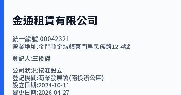 金通租賃有限公司的照片-統編 00042321(金門縣) 公司登記資料與營業項目詳細圖表