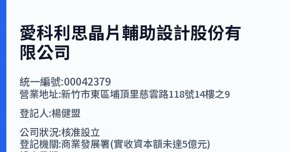 愛科利思晶片輔助設計股份有限公司的照片-統編 00042379(新竹市) 公司登記資料與營業項目詳細圖表