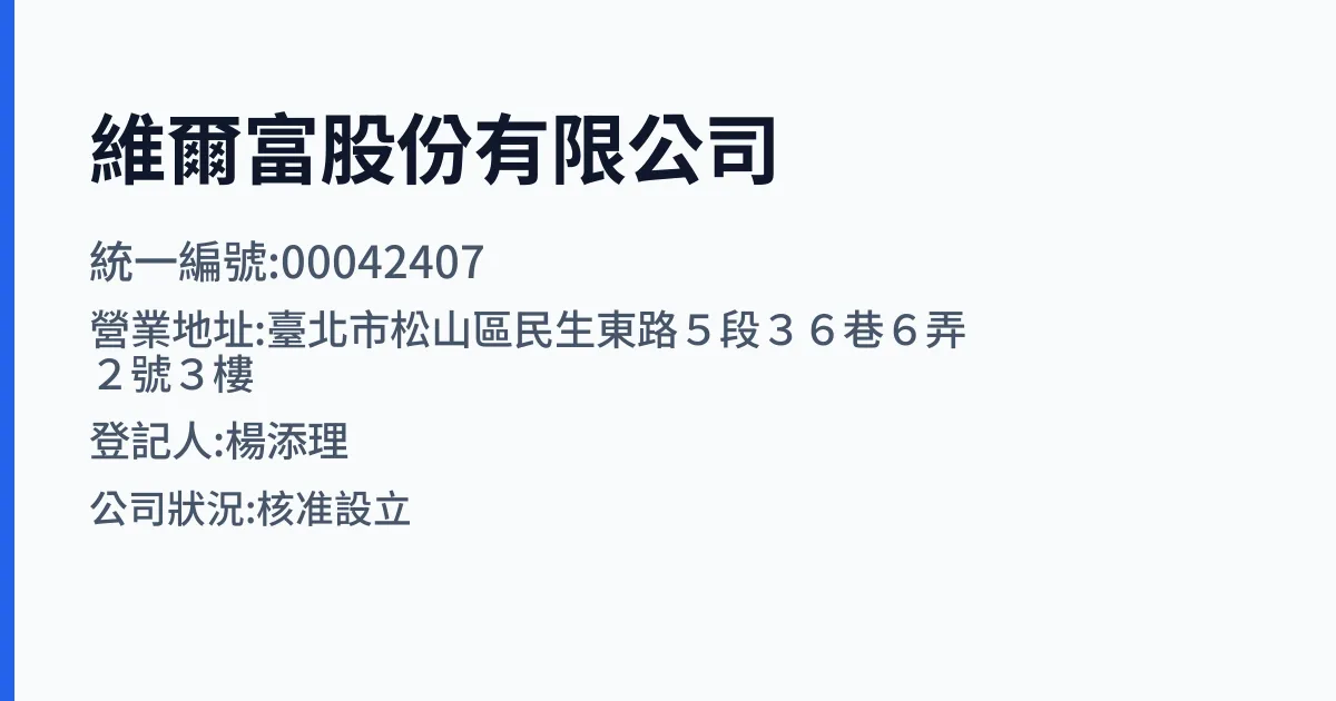 維爾富股份有限公司 - 統編 00042407(臺北市) 公司登記資料與營業項目詳細圖表