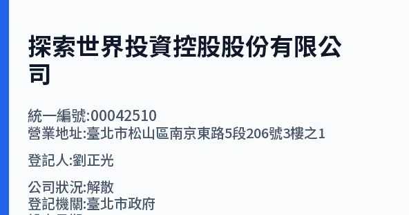 探索世界投資控股股份有限公司的照片-統編 00042510(臺北市) 公司登記資料與營業項目詳細圖表