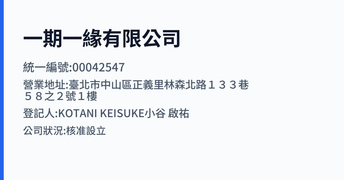 一期一緣有限公司 - 統編 00042547(臺北市) 公司登記資料與營業項目詳細圖表