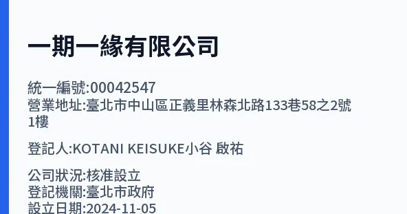 一期一緣有限公司的照片-統編 00042547(臺北市) 公司登記資料與營業項目詳細圖表