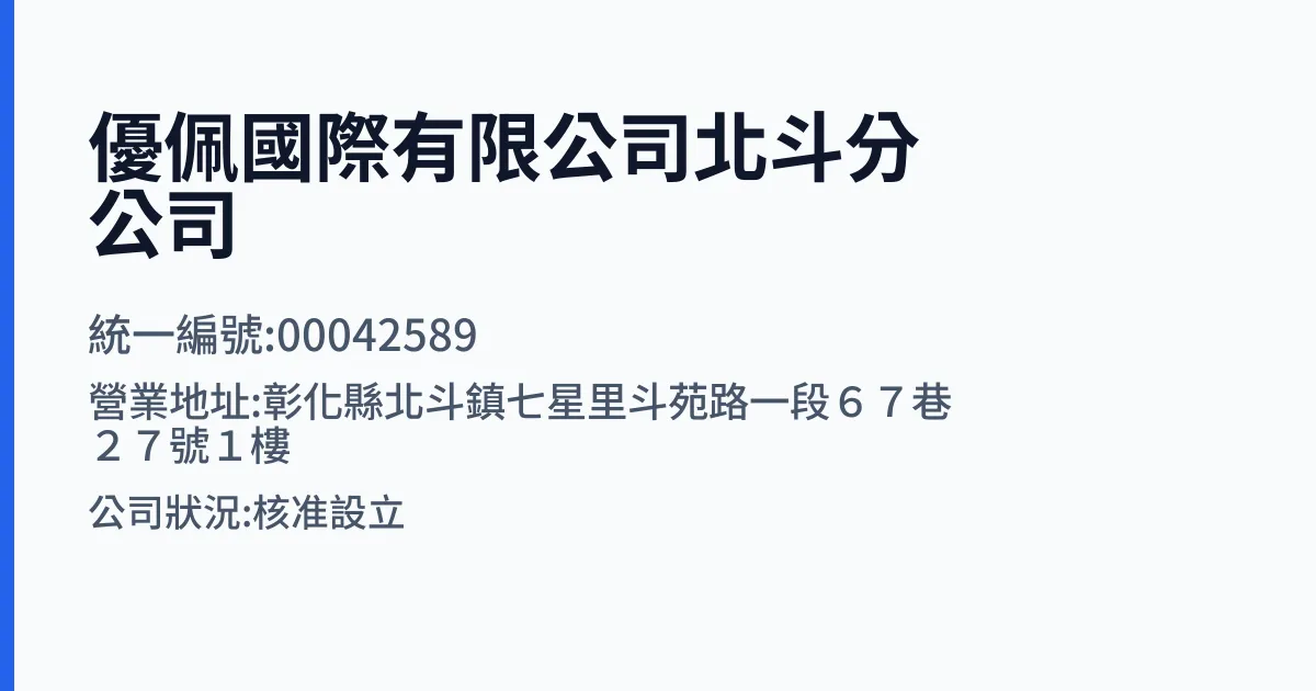 優佩國際有限公司北斗分公司 - 統編 00042589（彰化縣） 公司登記資料與營業項目詳細圖表