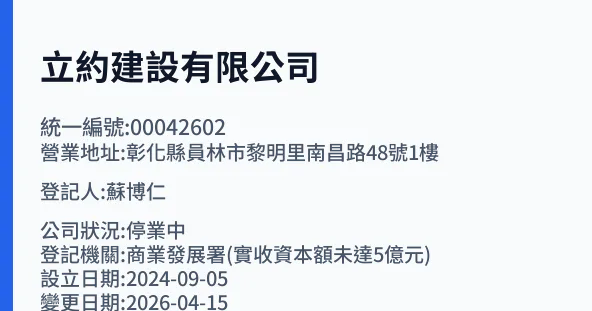 立約建設有限公司的照片-統編 00042602(彰化縣) 公司登記資料與營業項目詳細圖表