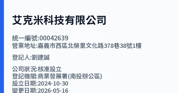 艾克米科技有限公司的照片-統編 00042639(嘉義市) 公司登記資料與營業項目詳細圖表