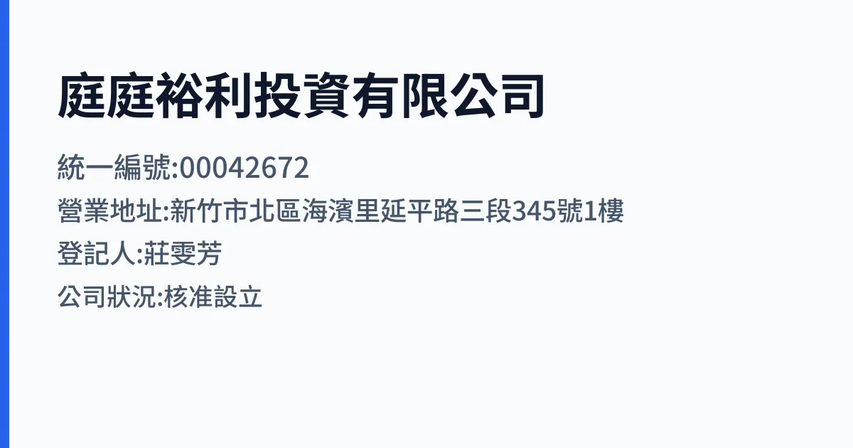 庭庭裕利投資有限公司 - 統編 00042672(新竹市) 公司登記資料與營業項目詳細圖表