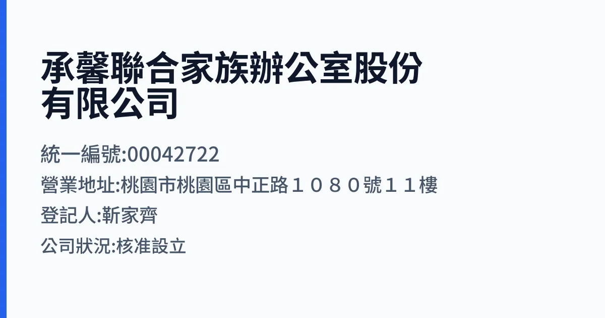 承馨聯合家族辦公室股份有限公司 - 統編 00042722(桃園市) 公司登記資料與營業項目詳細圖表