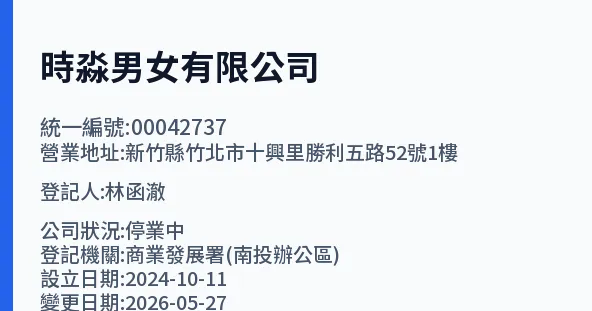 時淼男女有限公司的照片-統編 00042737(新竹縣) 公司登記資料與營業項目詳細圖表