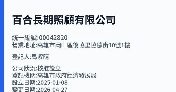 百合長期照顧有限公司的照片-統編 00042820(高雄市) 公司登記資料與營業項目詳細圖表