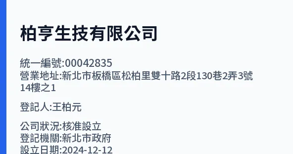 柏亨生技有限公司的照片-統編 00042835(新北市) 公司登記資料與營業項目詳細圖表