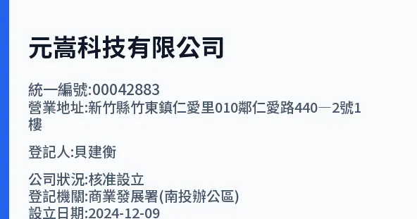 元嵩科技有限公司的照片-統編 00042883(新竹縣) 公司登記資料與營業項目詳細圖表