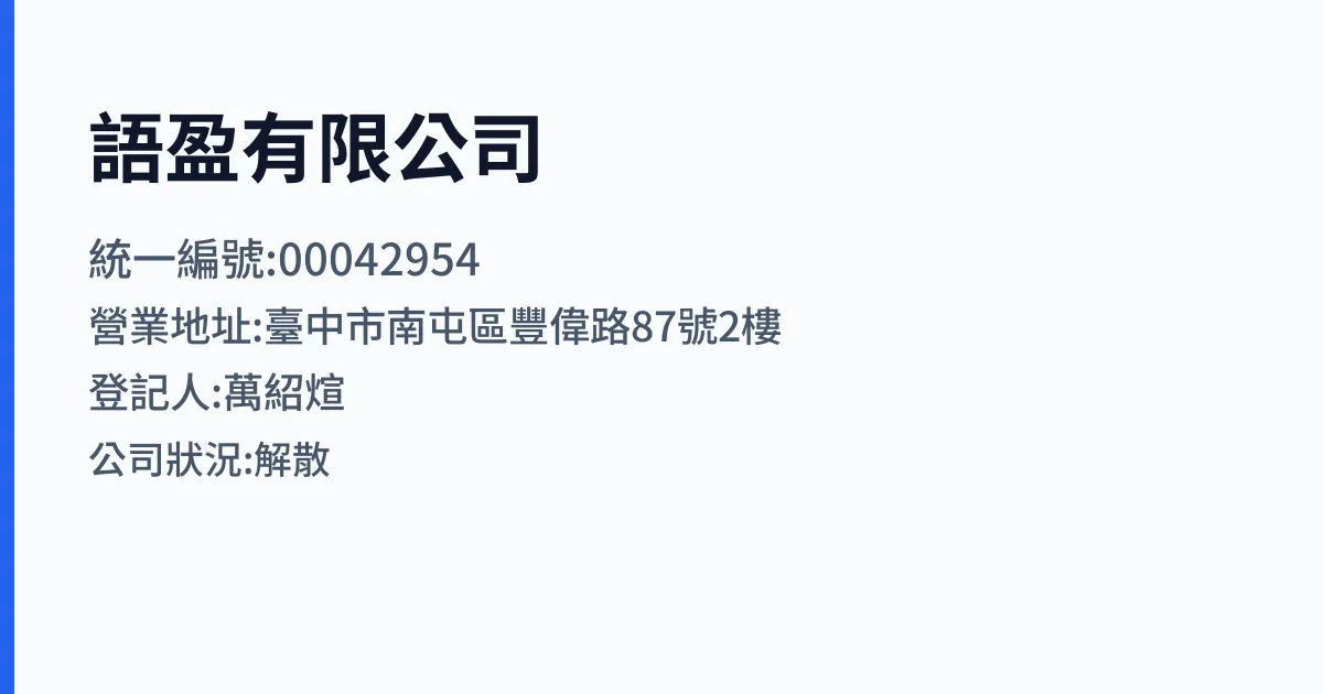 語盈有限公司 - 統編 00042954(臺中市) 公司登記資料與營業項目詳細圖表