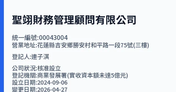 聖翊財務管理顧問有限公司的照片-統編 00043004(花蓮縣) 公司登記資料與營業項目詳細圖表
