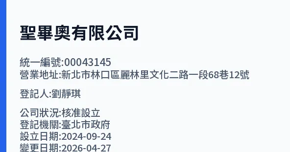 聖畢奧有限公司的照片-統編 00043145(新北市) 公司登記資料與營業項目詳細圖表