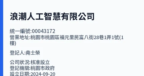 浪潮人工智慧有限公司的照片-統編 00043172(桃園市) 公司登記資料與營業項目詳細圖表