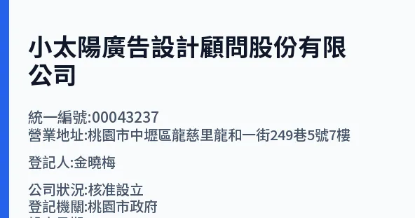 小太陽廣告設計顧問股份有限公司的照片-統編 00043237(桃園市) 公司登記資料與營業項目詳細圖表