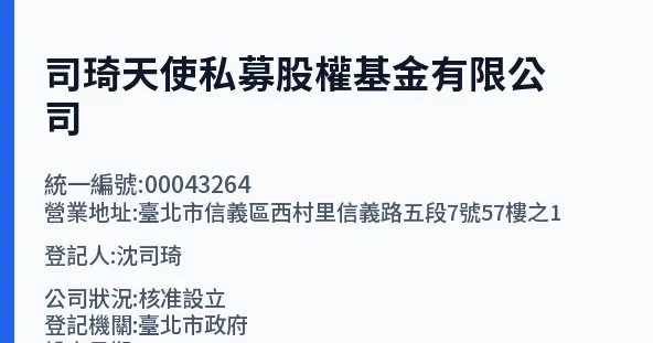 司琦天使私募股權基金有限公司的照片-統編 00043264(臺北市) 公司登記資料與營業項目詳細圖表
