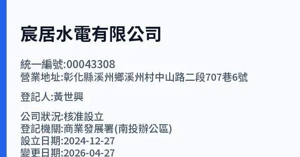 宸居水電有限公司的照片-統編 00043308(彰化縣) 公司登記資料與營業項目詳細圖表