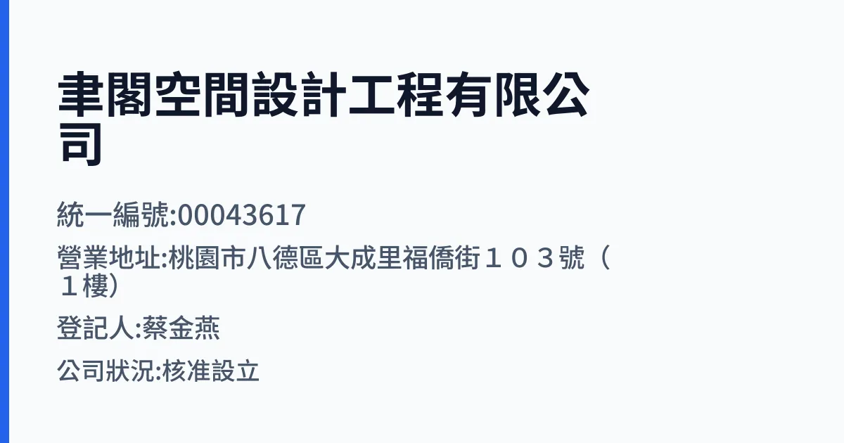 聿閣空間設計工程有限公司 - 統編 00043617(桃園市) 公司登記資料與營業項目詳細圖表