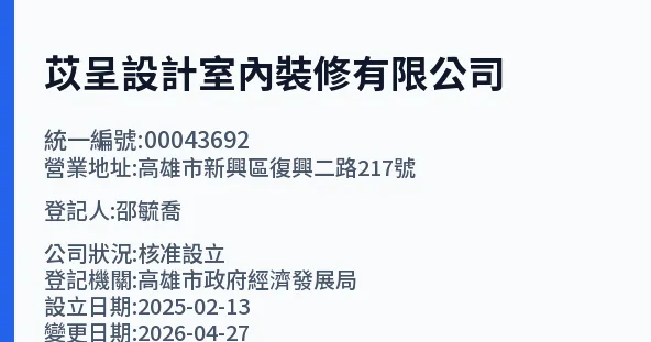 苡呈設計室內裝修有限公司的照片-統編 00043692(高雄市) 公司登記資料與營業項目詳細圖表