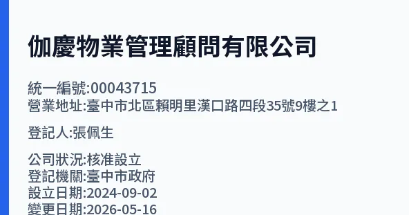 伽慶物業管理顧問有限公司的照片-統編 00043715(臺中市) 公司登記資料與營業項目詳細圖表