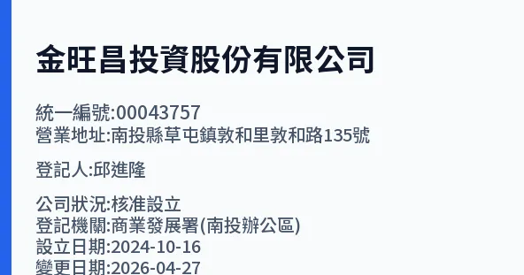 金旺昌投資股份有限公司的照片-統編 00043757(南投縣) 公司登記資料與營業項目詳細圖表