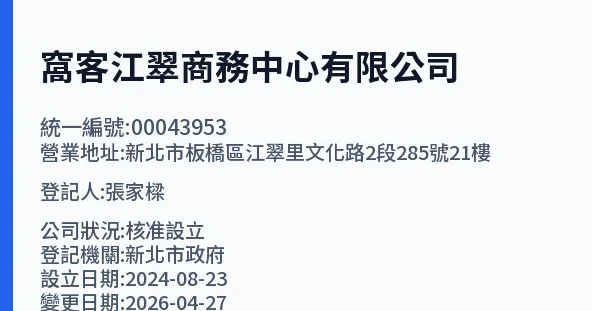 窩客江翠商務中心有限公司的照片-統編 00043953(新北市) 公司登記資料與營業項目詳細圖表