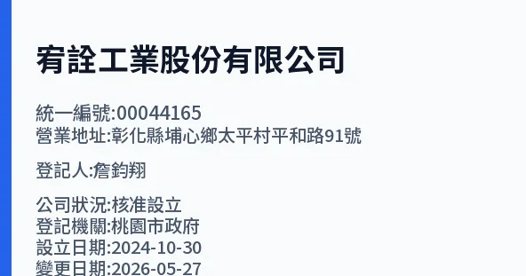 宥詮工業股份有限公司的照片-統編 00044165(彰化縣) 公司登記資料與營業項目詳細圖表