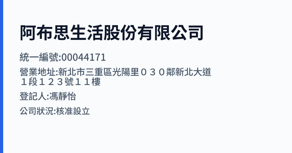 阿布思生活股份有限公司 - 統編 00044171(新北市) 公司登記資料與營業項目詳細圖表