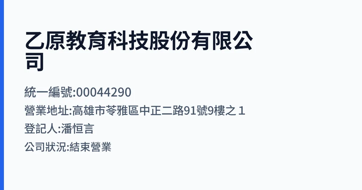 乙原教育科技股份有限公司 - 統編 00044290(高雄市) 公司登記資料與營業項目詳細圖表