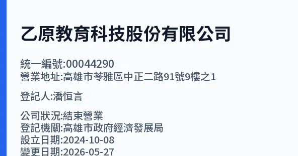 乙原教育科技股份有限公司的照片-統編 00044290(高雄市) 公司登記資料與營業項目詳細圖表