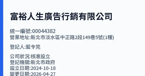 富裕人生廣告行銷有限公司的照片-統編 00044382(新北市) 公司登記資料與營業項目詳細圖表