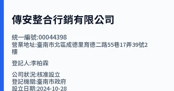 傳安整合行銷有限公司的照片-統編 00044398(臺南市) 公司登記資料與營業項目詳細圖表