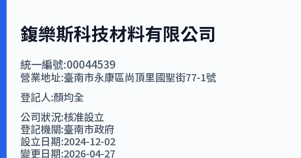 鍑樂斯科技材料有限公司的照片-統編 00044539(臺南市) 公司登記資料與營業項目詳細圖表