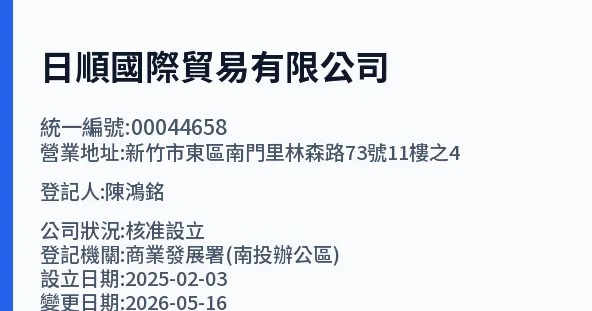 日順國際貿易有限公司的照片-統編 00044658(新竹市) 公司登記資料與營業項目詳細圖表