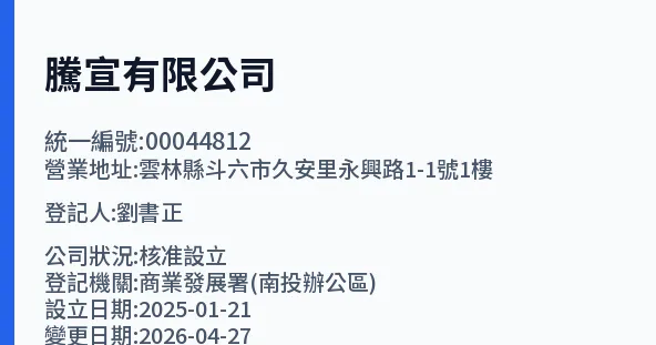 騰宣有限公司的照片-統編 00044812(雲林縣) 公司登記資料與營業項目詳細圖表