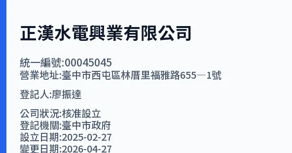 正漢水電興業有限公司的照片-統編 00045045(臺中市) 公司登記資料與營業項目詳細圖表