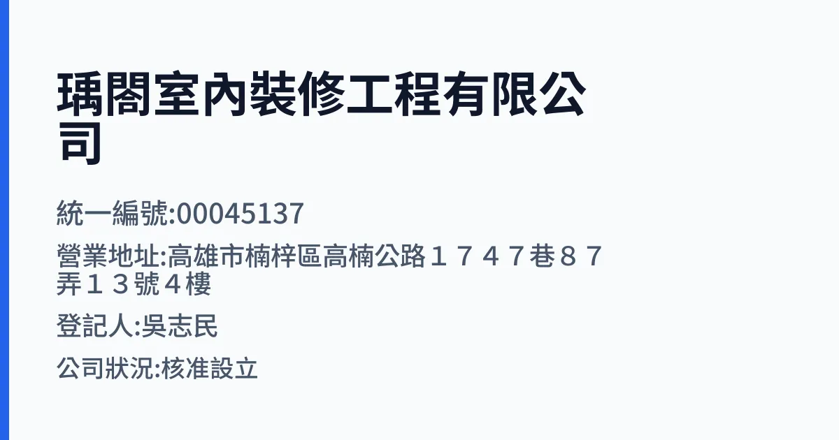 瑀閤室內裝修工程有限公司 - 統編 00045137(高雄市) 公司登記資料與營業項目詳細圖表