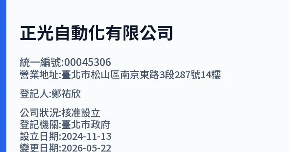 正光自動化有限公司的照片-統編 00045306(臺北市) 公司登記資料與營業項目詳細圖表