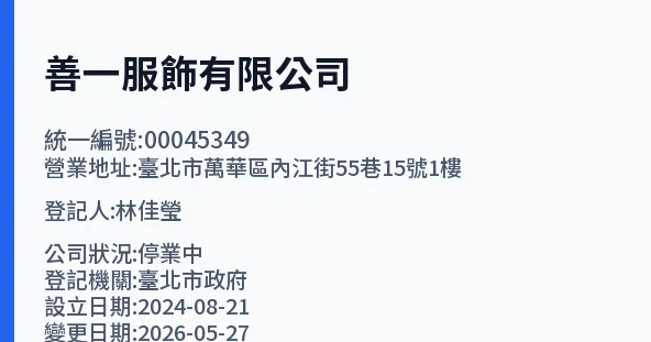 善一服飾有限公司的照片-統編 00045349(臺北市) 公司登記資料與營業項目詳細圖表