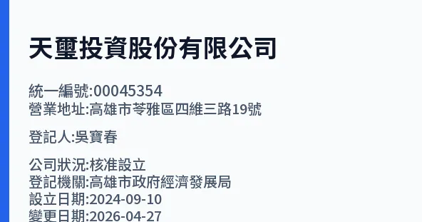 天璽投資股份有限公司的照片-統編 00045354(高雄市) 公司登記資料與營業項目詳細圖表
