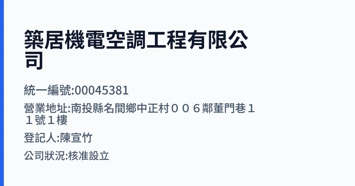 築居機電空調工程有限公司 - 統編 00045381(臺中市) 公司登記資料與營業項目詳細圖表