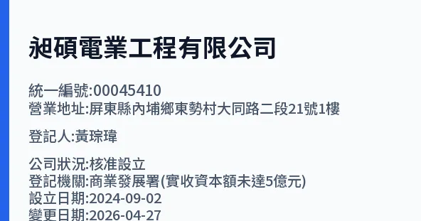昶碩電業工程有限公司的照片-統編 00045410(屏東縣) 公司登記資料與營業項目詳細圖表
