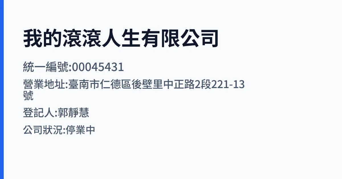 我的滾滾人生有限公司 - 統編 00045431(臺南市) 公司登記資料與營業項目詳細圖表