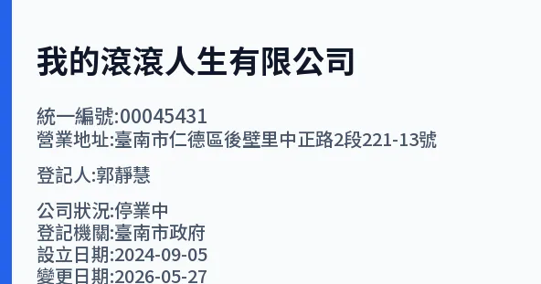 我的滾滾人生有限公司的照片-統編 00045431(臺南市) 公司登記資料與營業項目詳細圖表