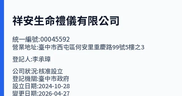 祥安生命禮儀有限公司的照片-統編 00045592(臺中市) 公司登記資料與營業項目詳細圖表